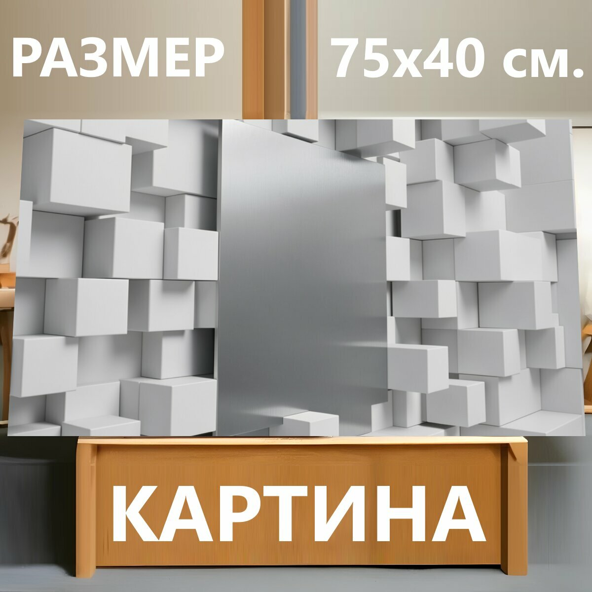 Картина на холсте "Абстрактные белые кубы и панели. Объемная геометрическая композиция из множества светлых блоков и гладкой металлической." на подрамнике 75х40 см. для интерьера