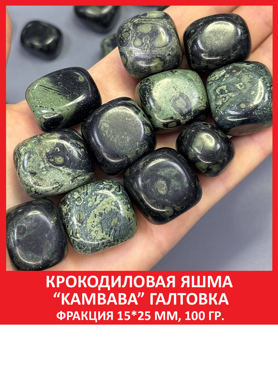 Крокодиловая яшма "Kambaba" галтовка, фракция 25*25 мм, упаковка 100 гр
