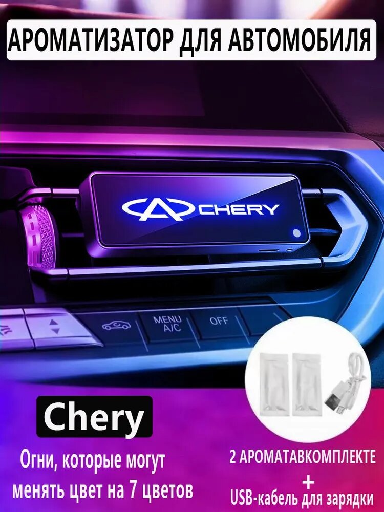 Автомобильный ароматизатор с логотипом Chery, 7 цветов, USB, 2 аромата