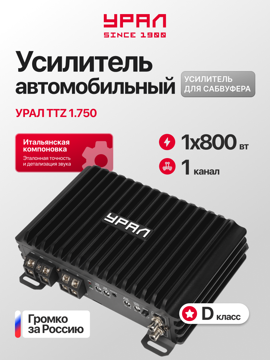 Усилитель автомобильный Урал ТТZ 1.750, 1 канальный, класс D, черный
