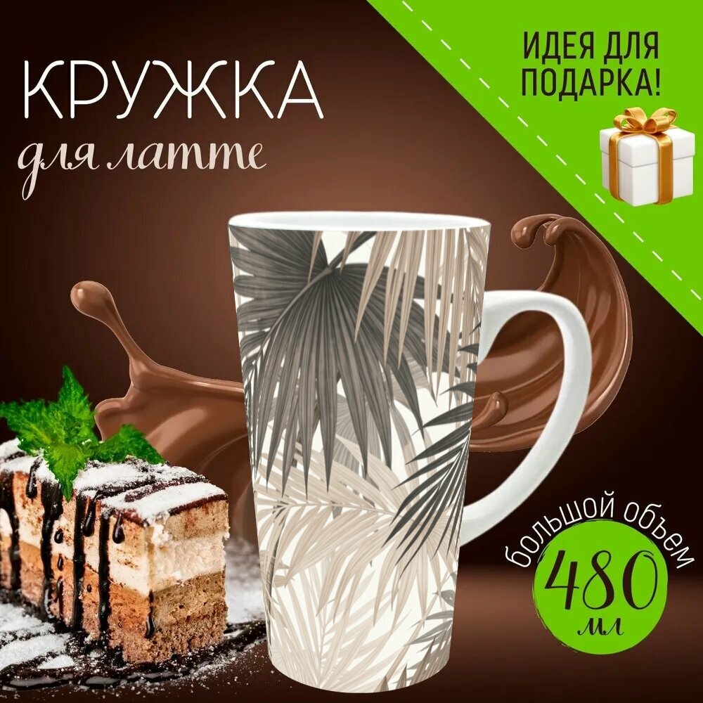 Кружка латте керамическая большая для чая и кофе с прикольным принтом "Тропические листья в бежевых тонах. Экзотический растительный орнамент с крупными пальмовыми и." 500 мл.