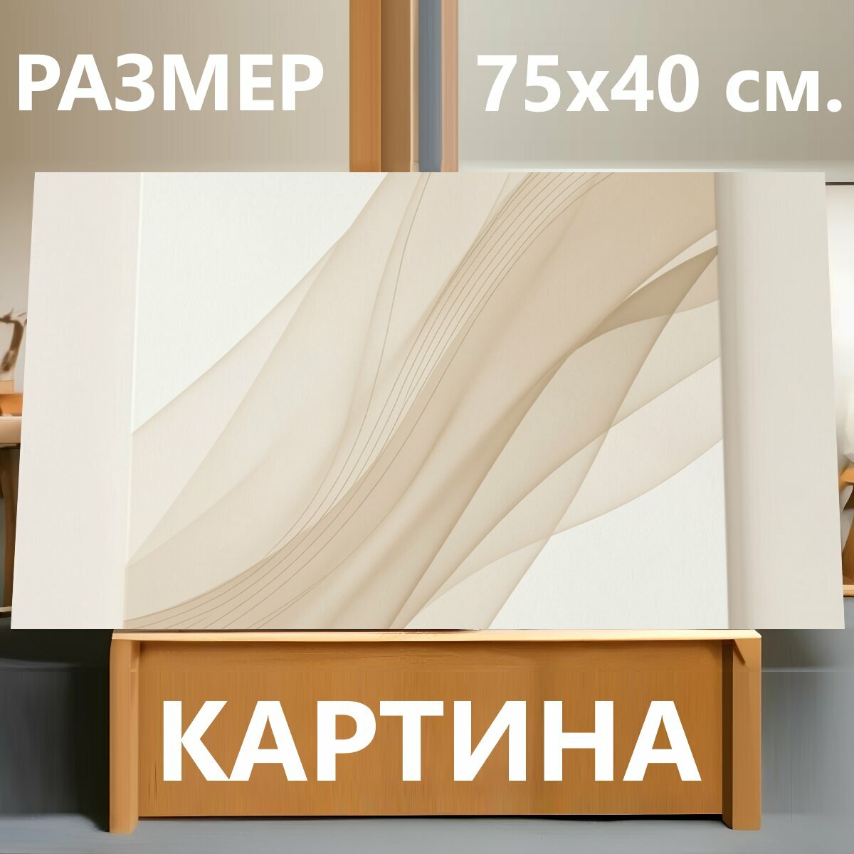 Картина на холсте "Абстрактные бежевые волны. Нежная абстракция с плавными перетекающими линиями и полупрозрачными слоями в бежево-кремовой." на подрамнике 75х40 см. для интерьера