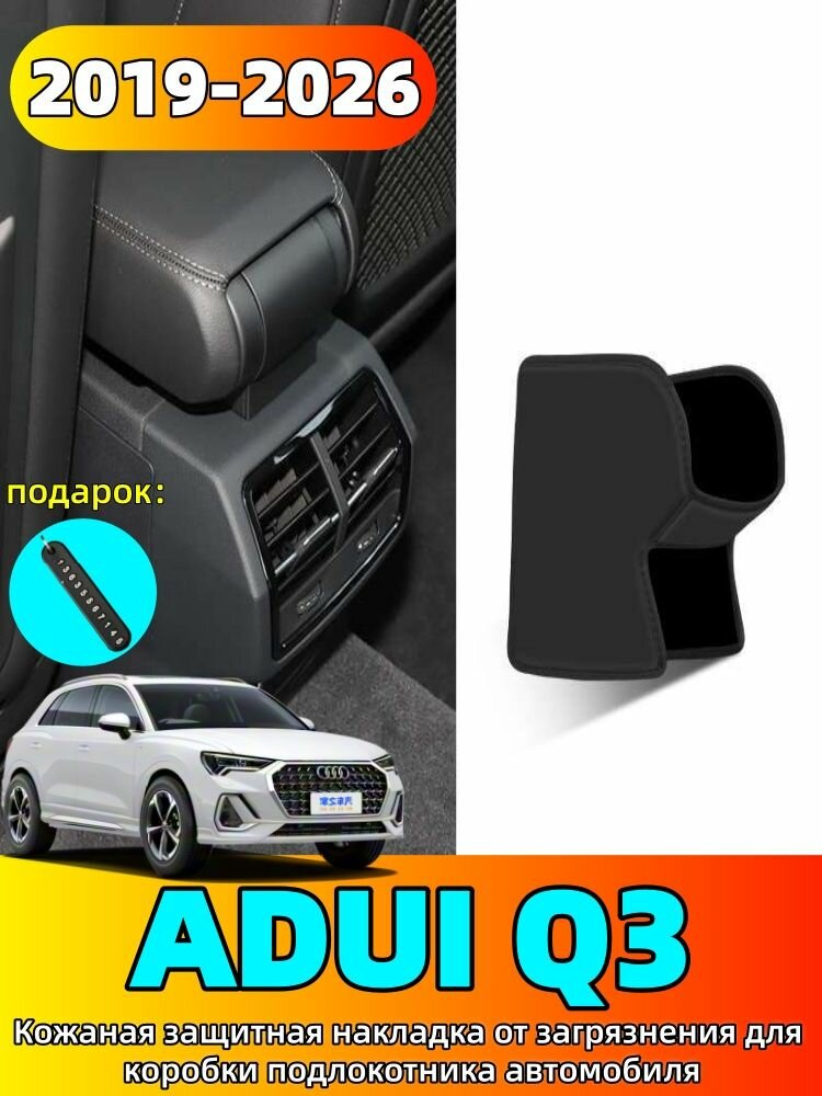 2019-2026 AUDI Q3 F3 Кожаная защитная накладка от загрязнения для коробки подлокотника автомобиля, audi q3 Автозапчасти