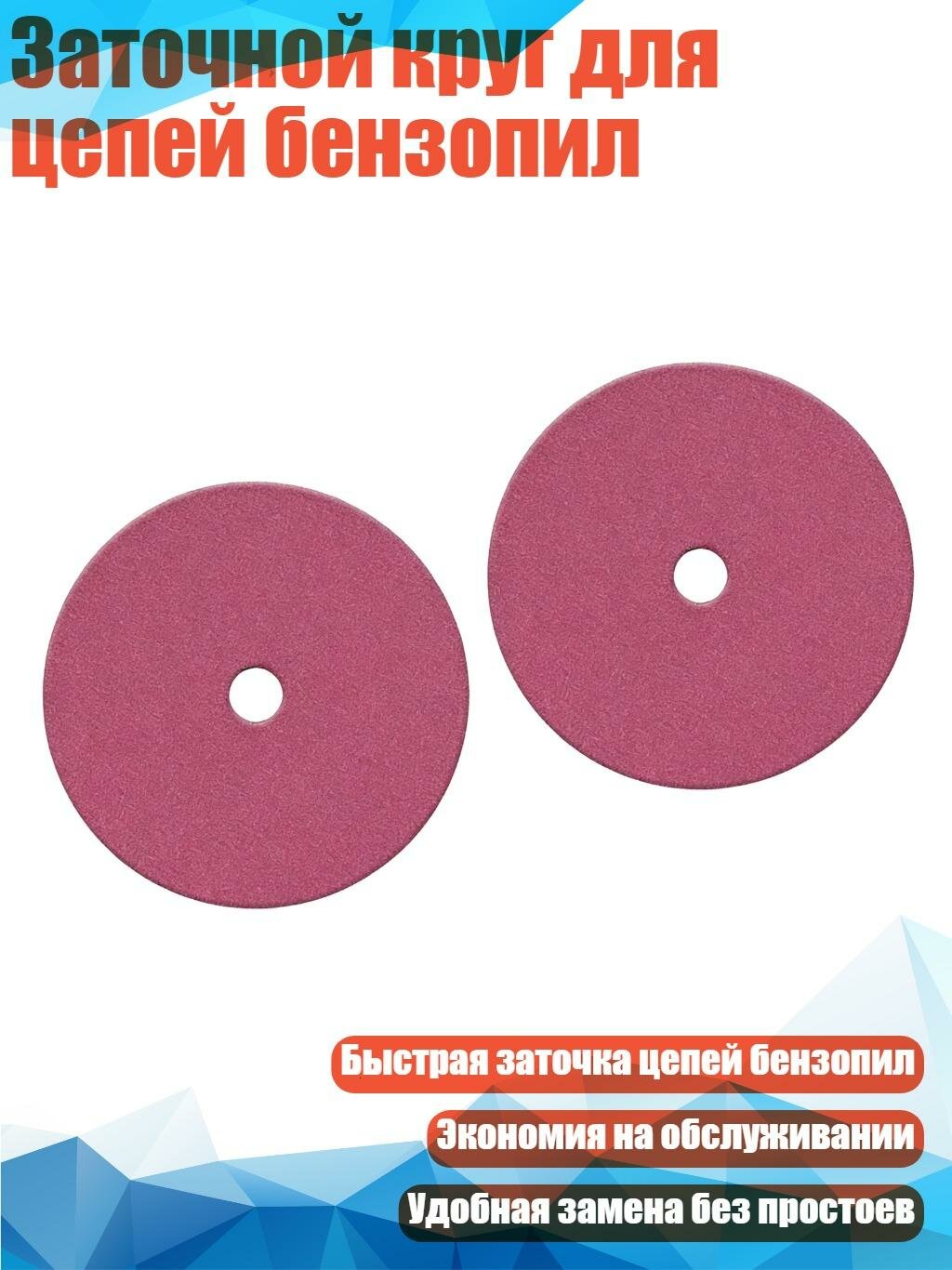 Заточной круг для цепей бензопил, 100mm