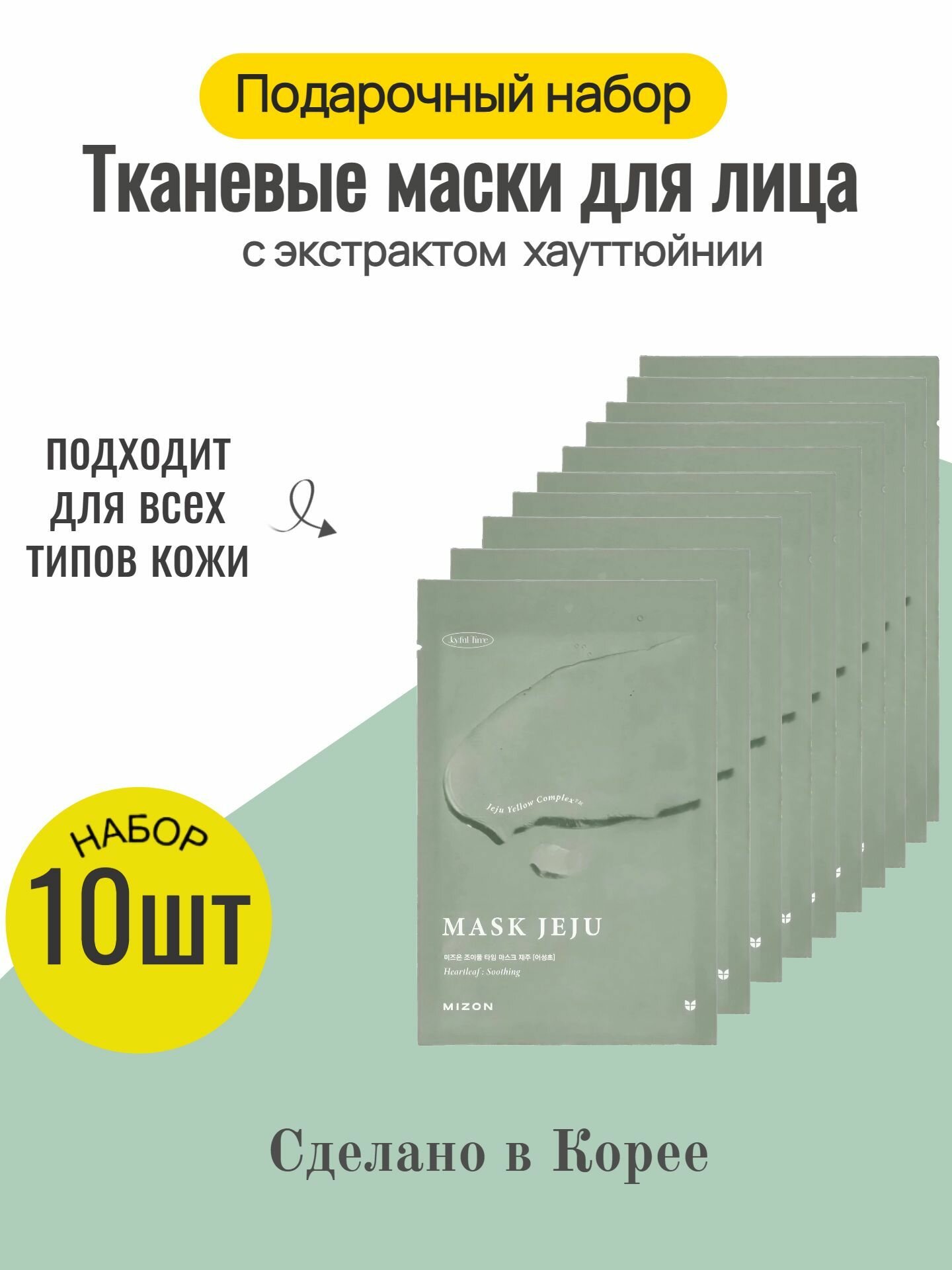 MIZON Тканевая маска для лица успокаивающая с экстрактом хауттюйнии JOYFUL TIME MASK JEJU HEARTLEAF 10шт