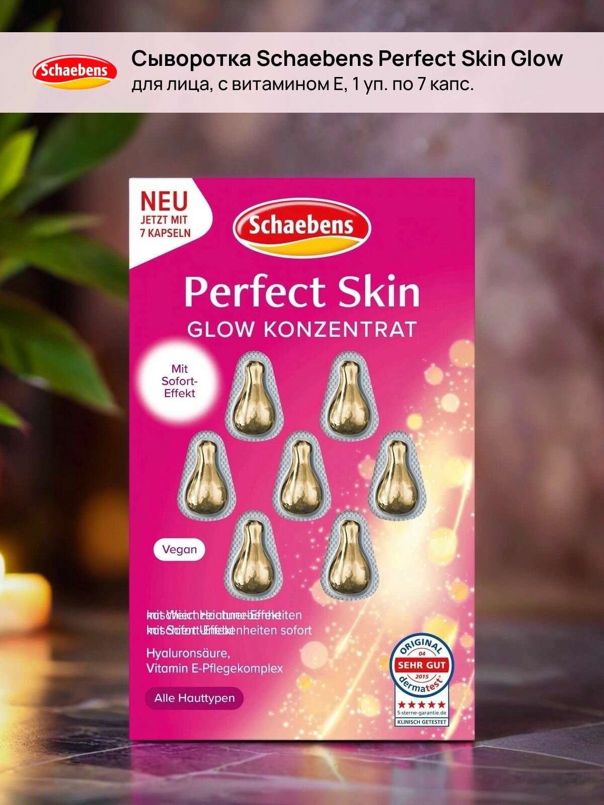 Сыворотка для лица Schaebens - Perfect Skin Glow, с витамином E, 1 уп. по 7 капс.