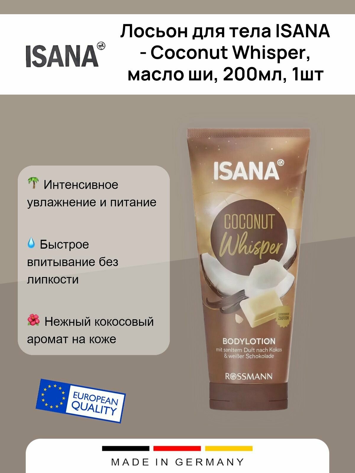 Лосьон для тела ISANA - Coconut Whisper, масло ши, 200мл, 1шт