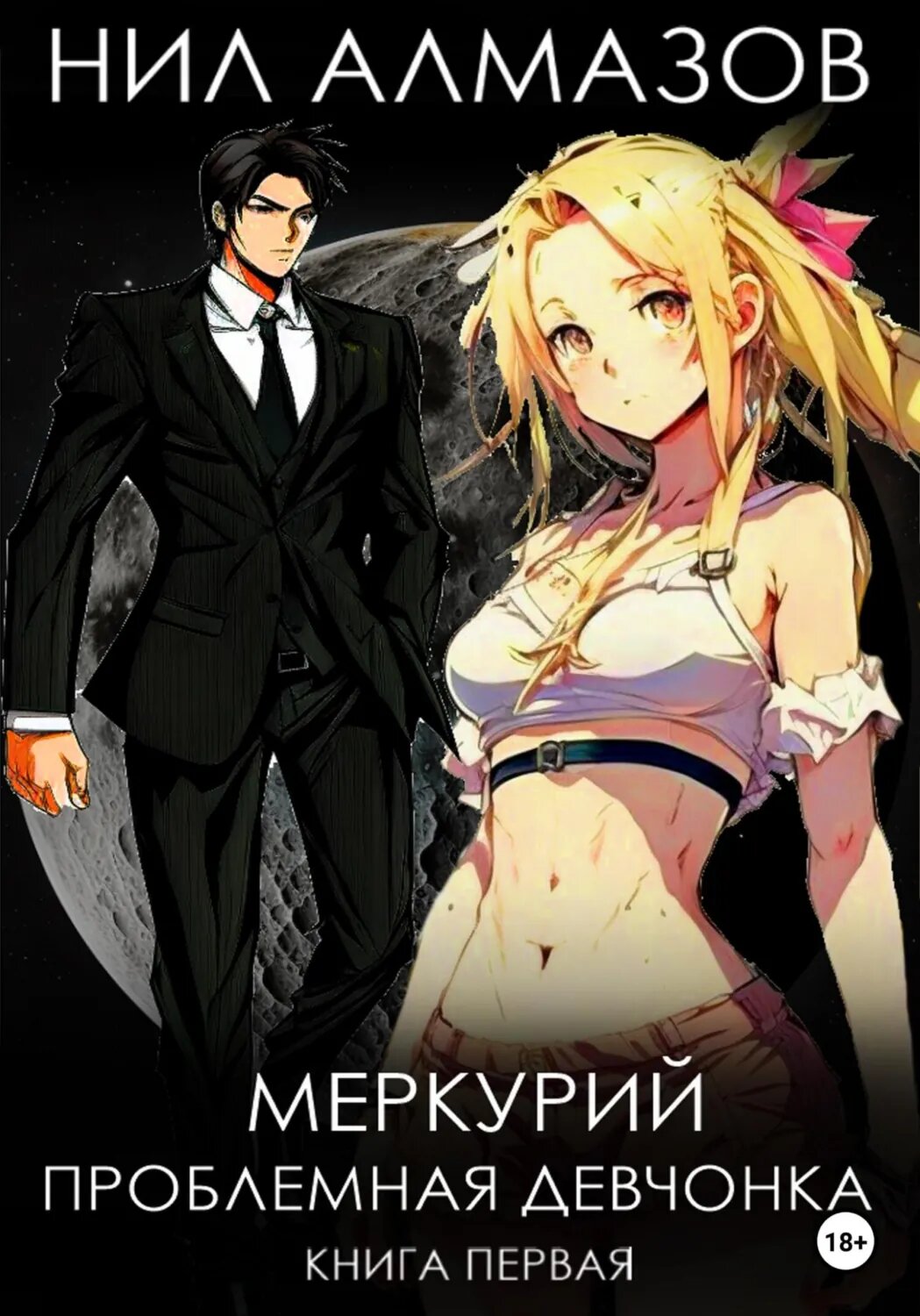 Меркурий. Проблемная девчонка. Книга 1 [Цифровая книга]