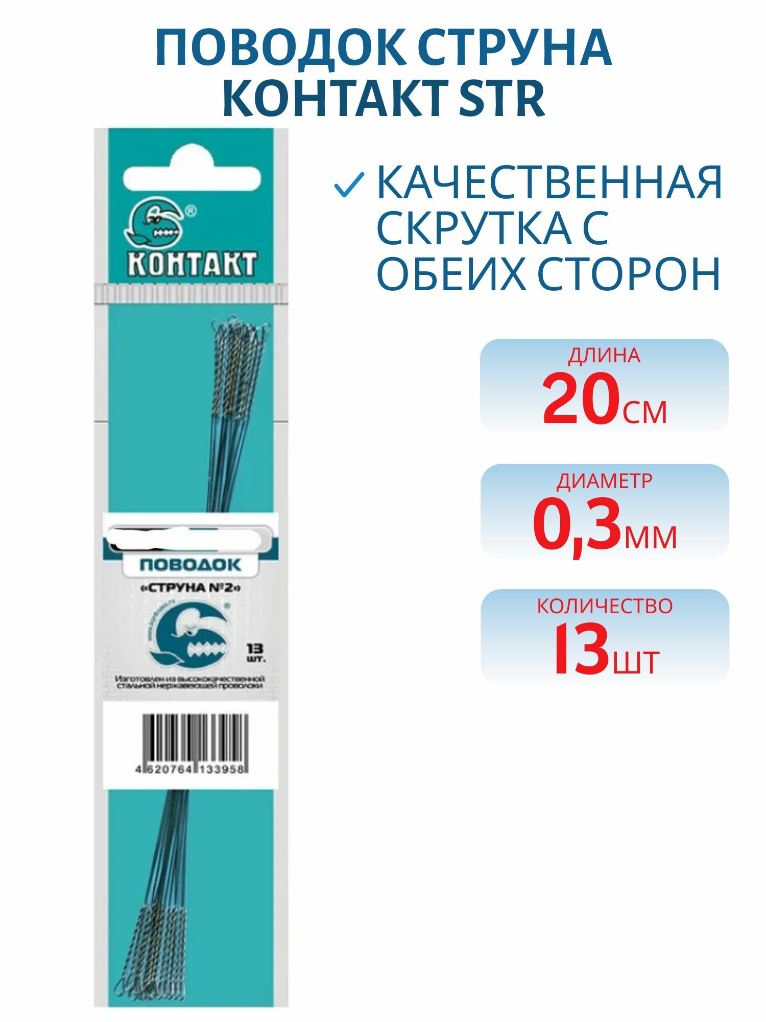 Поводок-струна Контакт Str 20 см, d 0,3, 13 шт