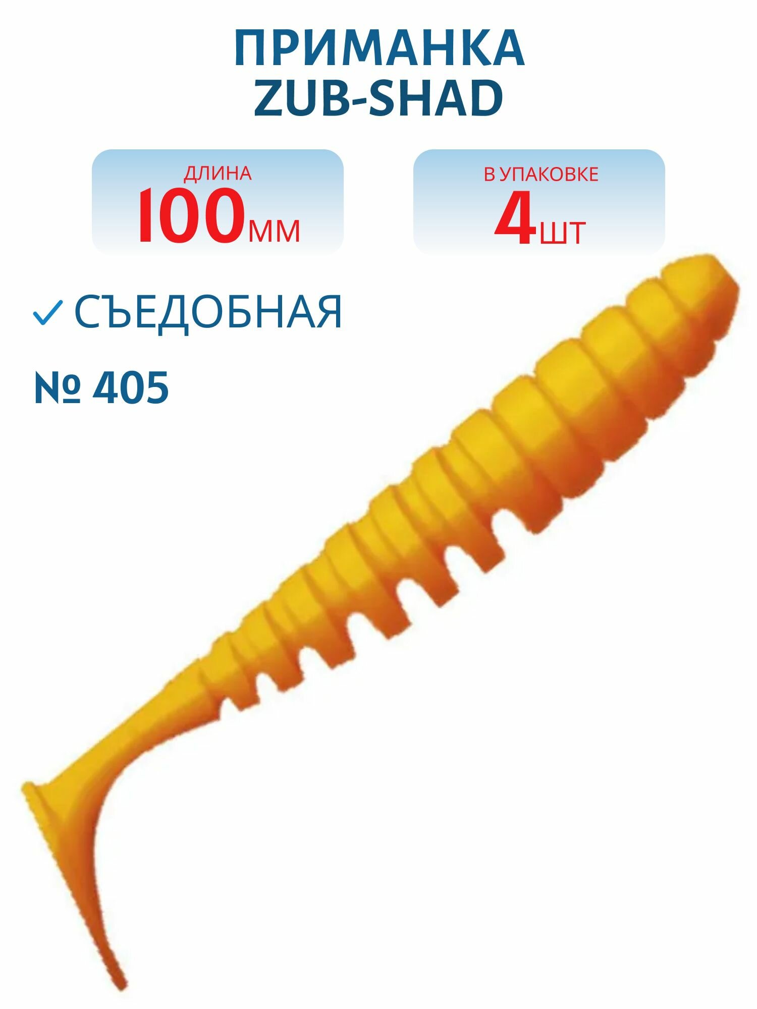 Приманка ZUB-SHAD 100 мм -4 шт, (цвет 405) желтый верх - оранжевый низ