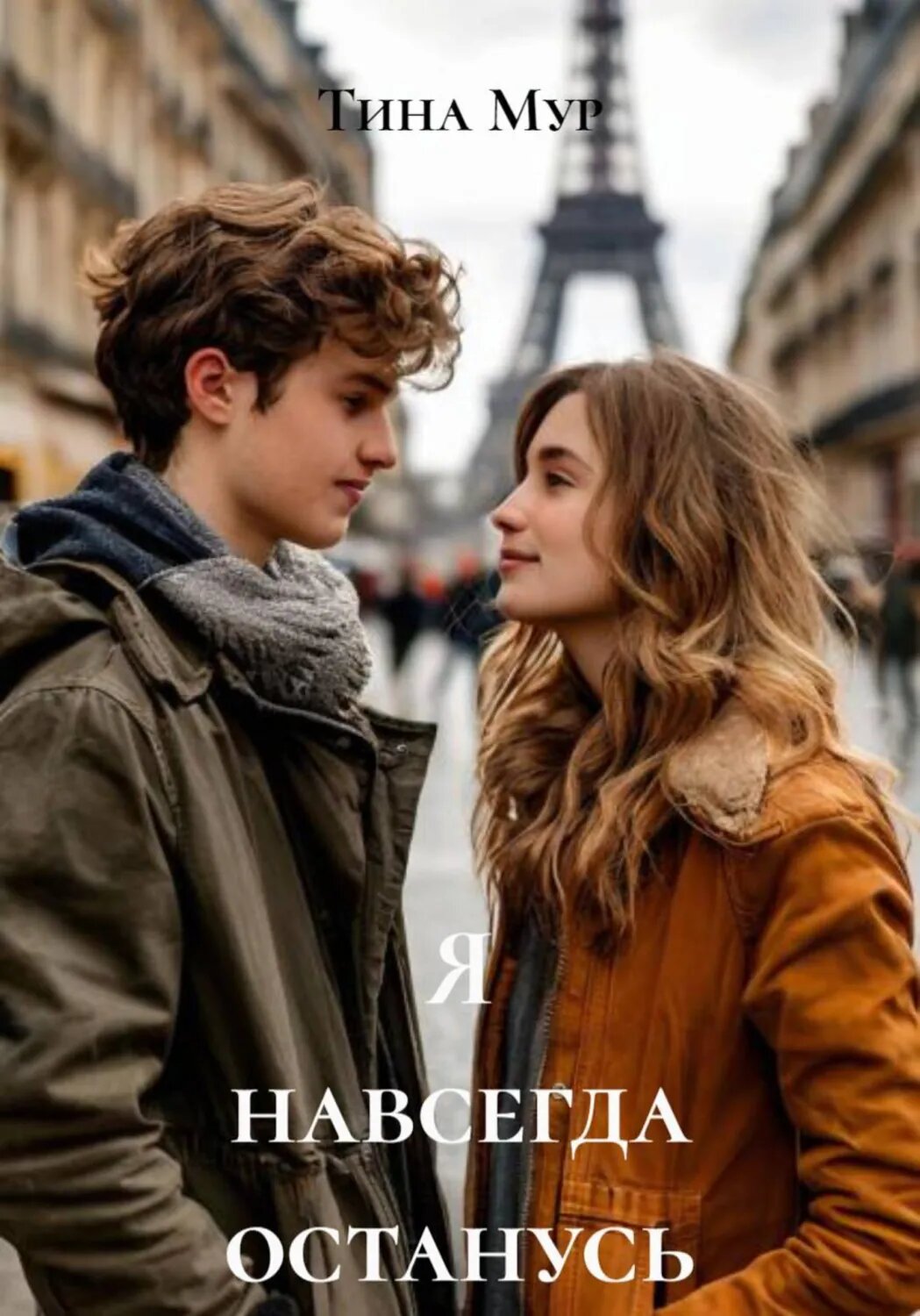 Я навсегда останусь [Цифровая книга]