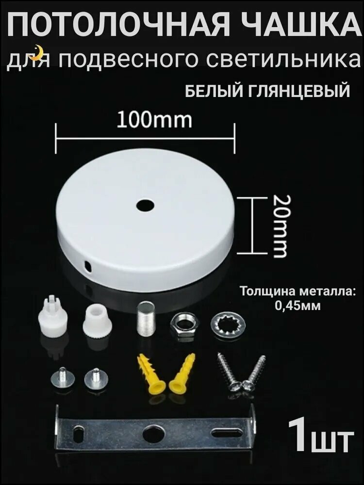 Потолочная чаша для люстры, чашка крепежная с планкой, потолочное основание для подвесного светильника крепление база декоративная D 100 мм H 19мм, толщина металла 0.45мм, белая глянцевая