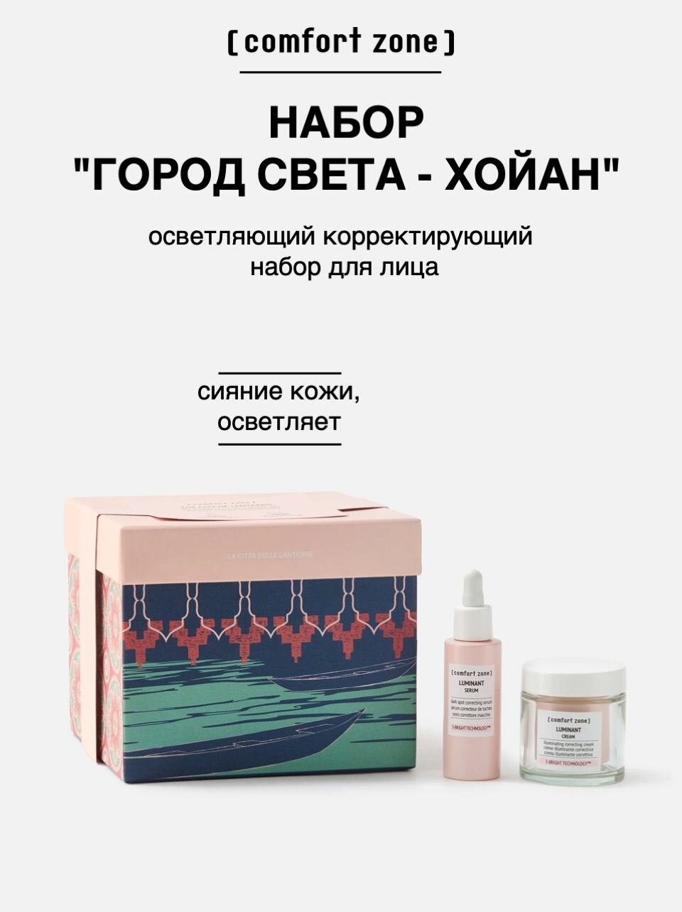 Подарочный набор косметики для лица "город света - хойан", Сomfort Zone