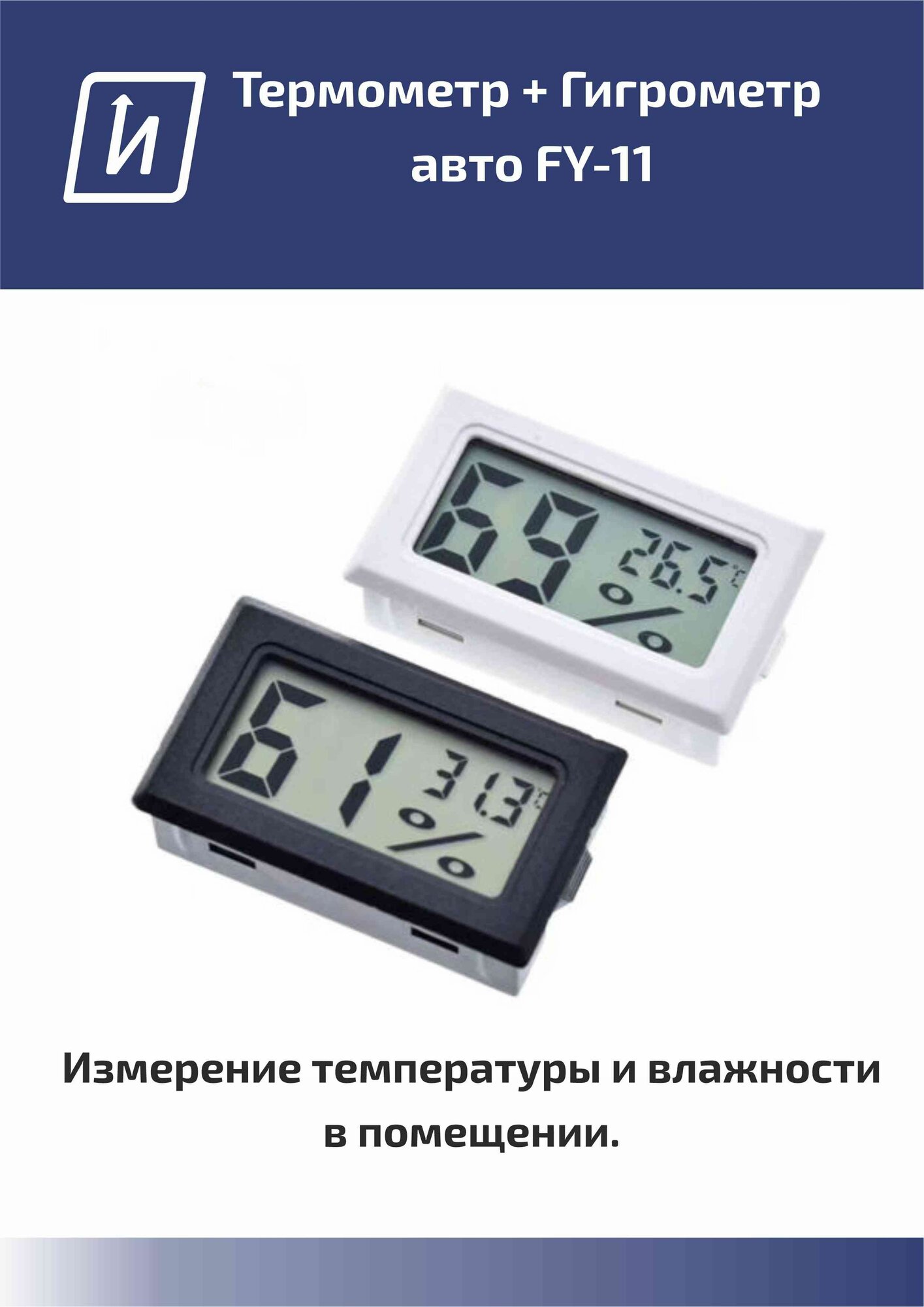 Термометр-гигрометр цифровой FY11