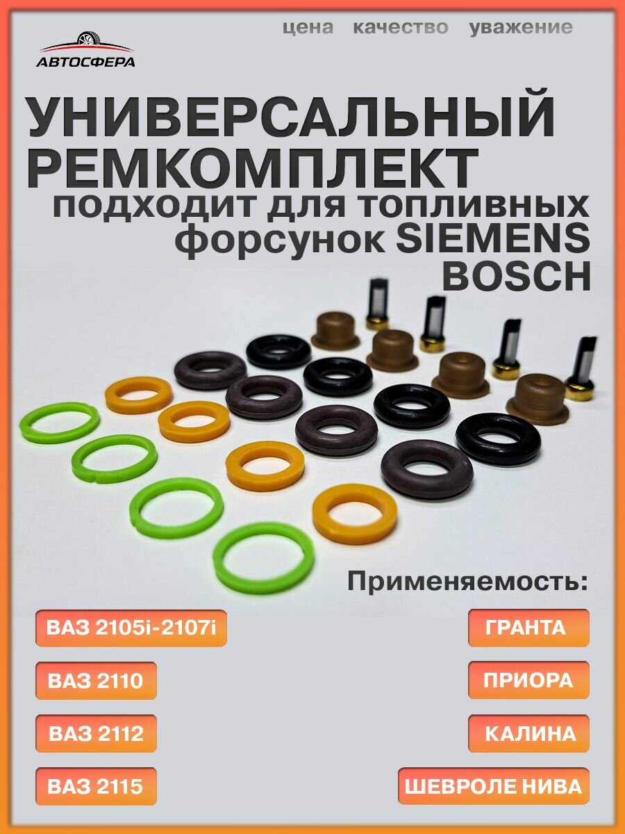 Ремкомплект топливной инжекторной форсунки ВАЗ / Lada 2105-2107i, Priora, Kalina, Granta, Niva, кольца уплотнительные, резинки и прокладки форсунок, набор для ремонта