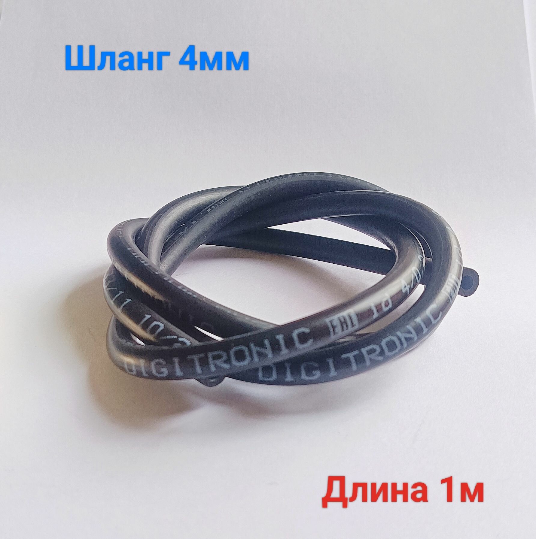 Шланг Digitronic 4 мм газ, 1 метр
