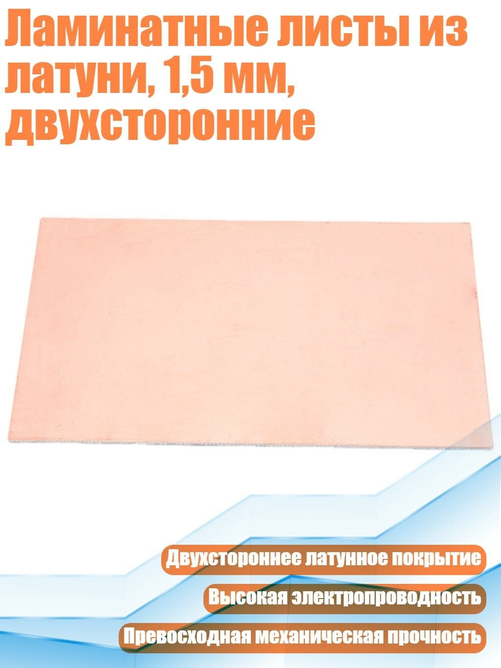 Ламинатные листы из латуни, 1,5 мм, двухсторонние, 20х30СМ