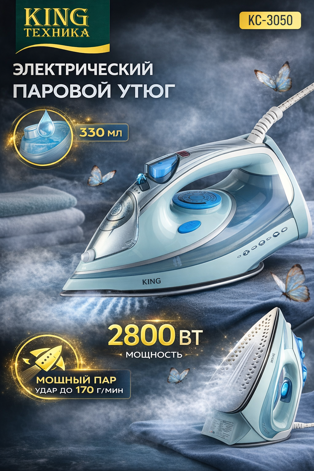 Электрический паровой утюг King KC-3050 2800Вт с паровым ударом Prog Tech