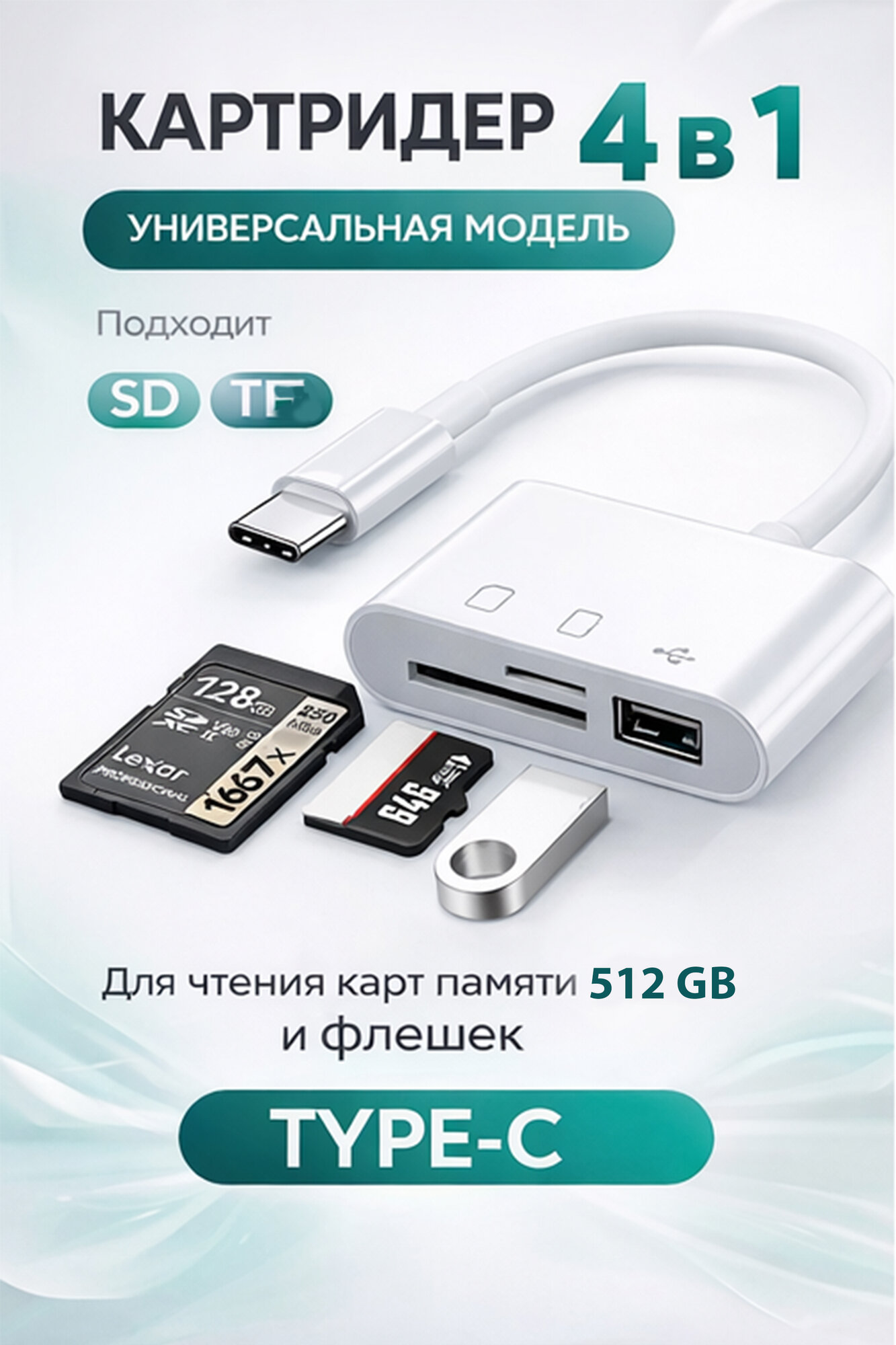 OTG(ОТГ), USB Type C картридер, microSD, для Apple, Xiaiomi, Samsung, Huawei, Poco