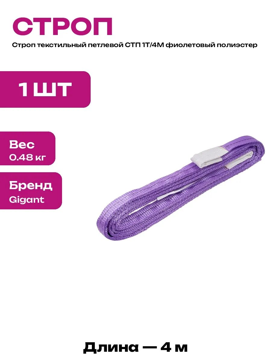 Строп текстильный петлевой СТП 1Т/4М мягкий фиолетовый 30 мм