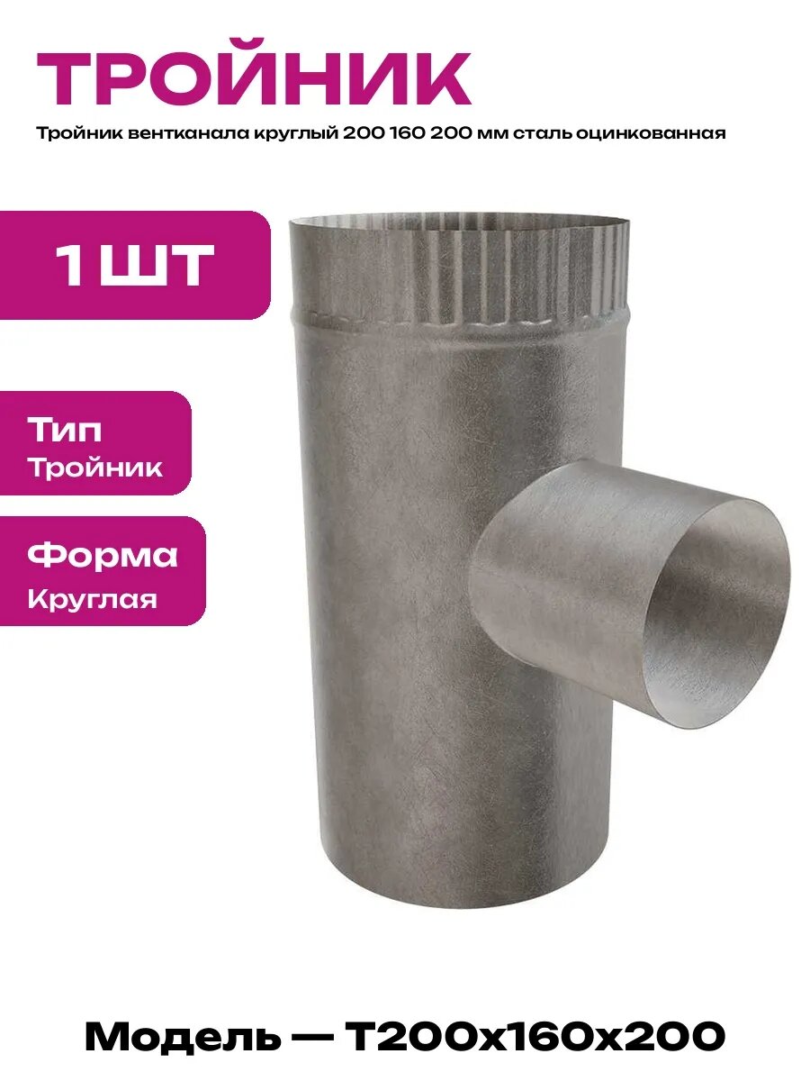 Тройник для труб вентиляции 200 160 200 оцинкованная сталь T
