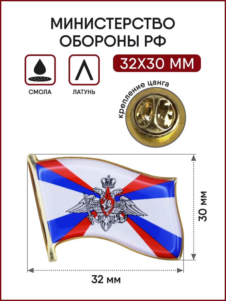 Значок Флаг Министерство Обороны России