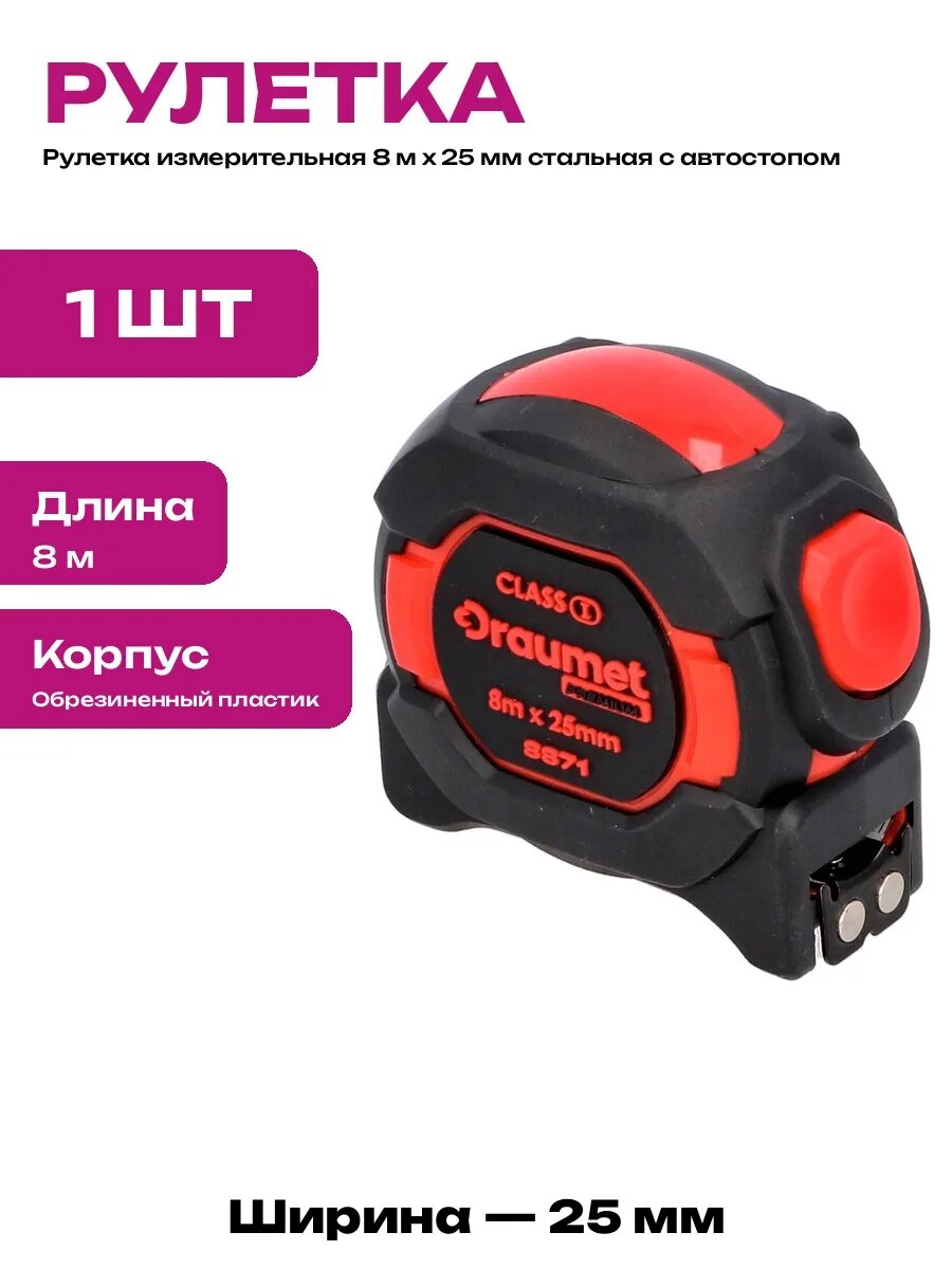 Рулетка 8м 25мм измерительная с клипсой и автостопом сталь