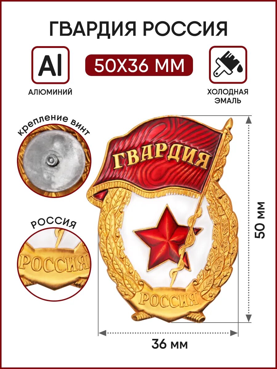 Значок Гвардия Россия уставная (алюминий)