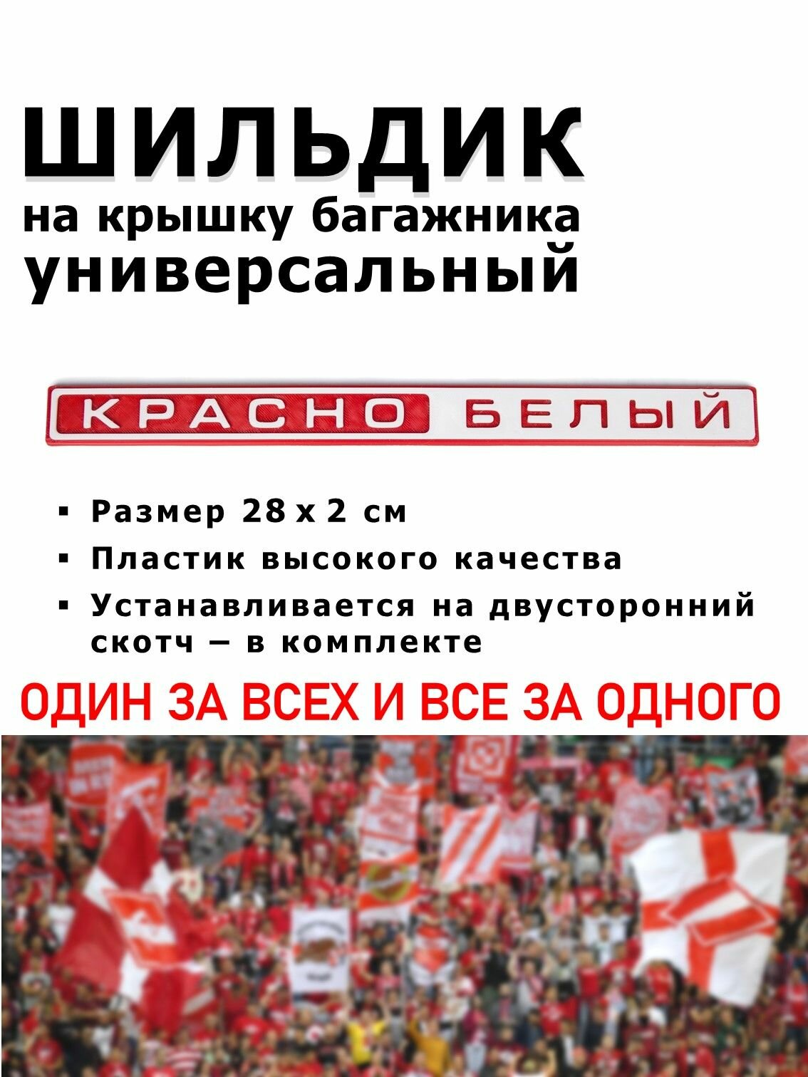 Шильдик "Красно-белый" универсальный
