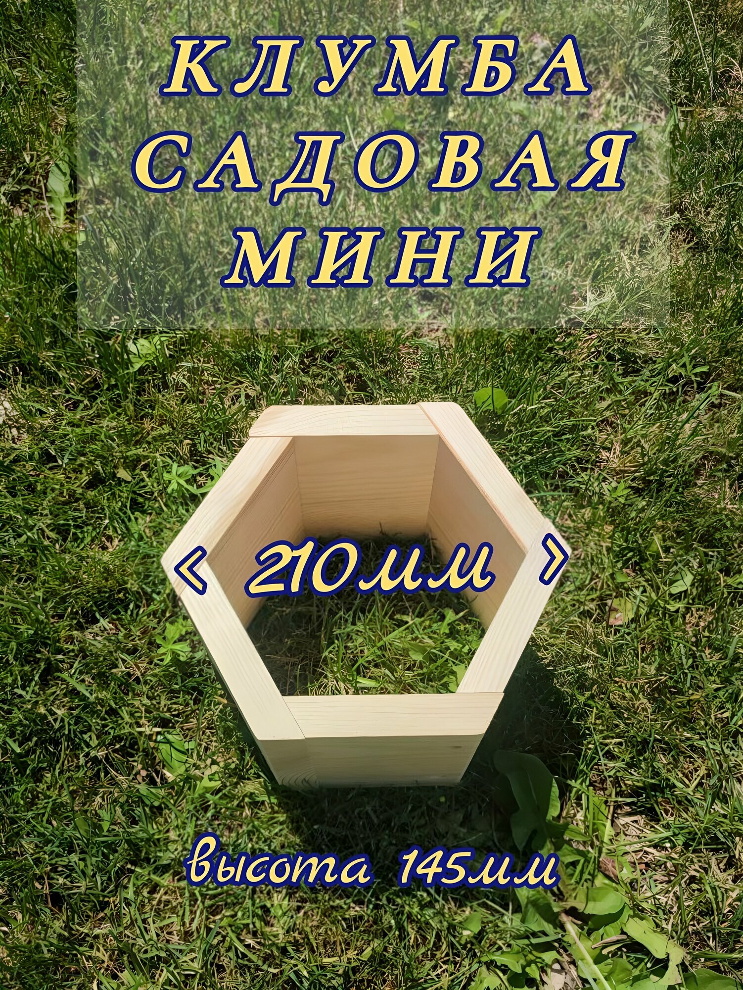 Клумба садовая деревянная 21см