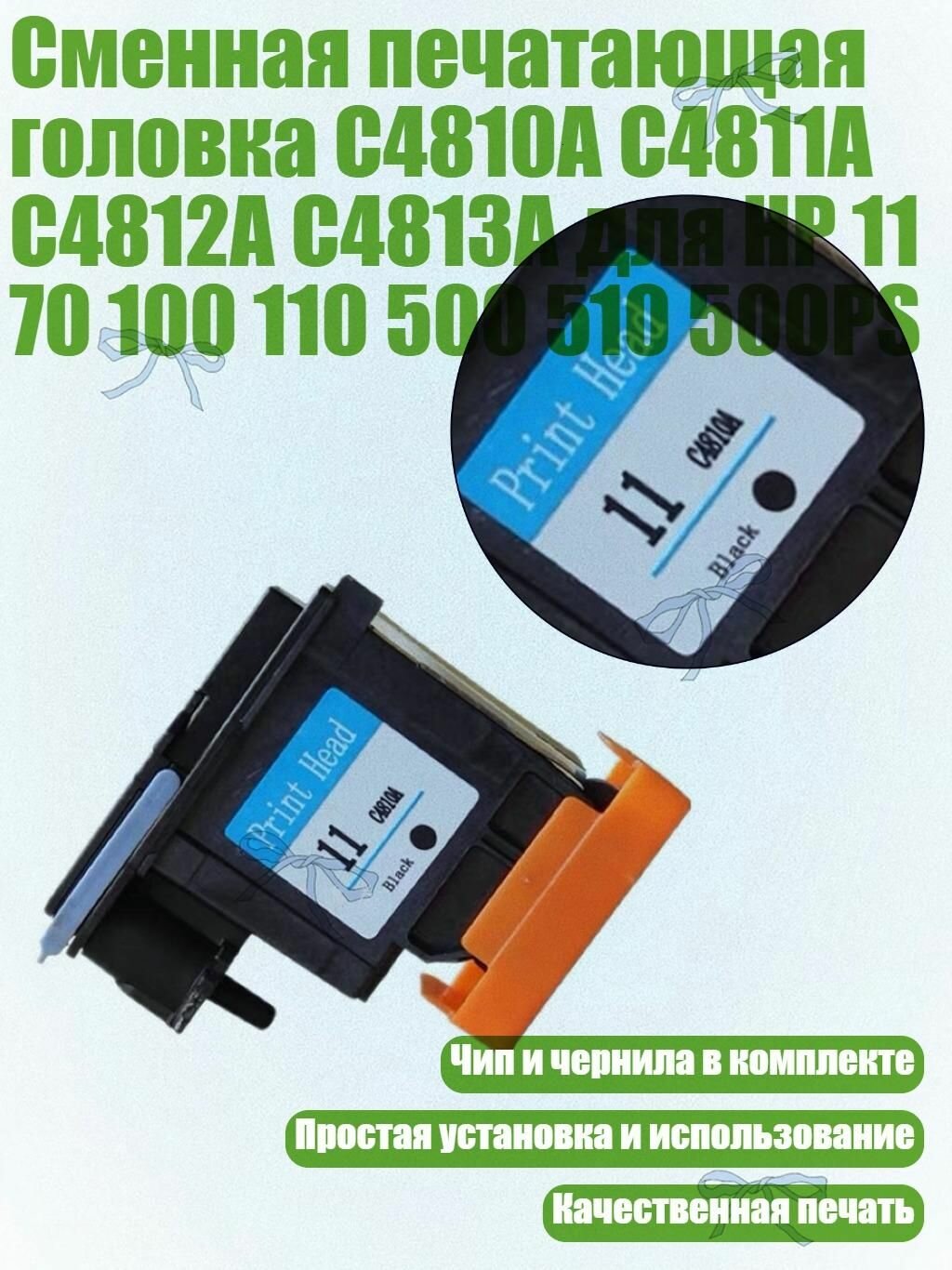 Сменная печатающая головка C4810A C4811A C4812A C4813A для HP 11 70 100 110 500 510 500PS, BK-