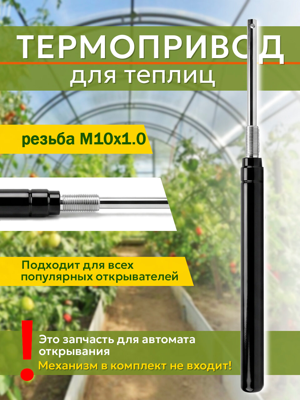 Термопривод, гидроцилиндр, для теплиц, для автоматов открывания, черный