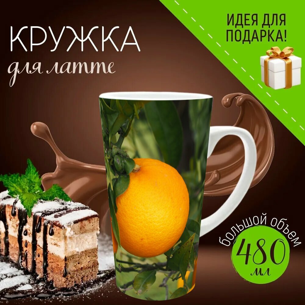 Кружка латте керамическая большая для чая и кофе с прикольным принтом "Апельсин, фрукты, апельсиновое дерево" 500 мл.