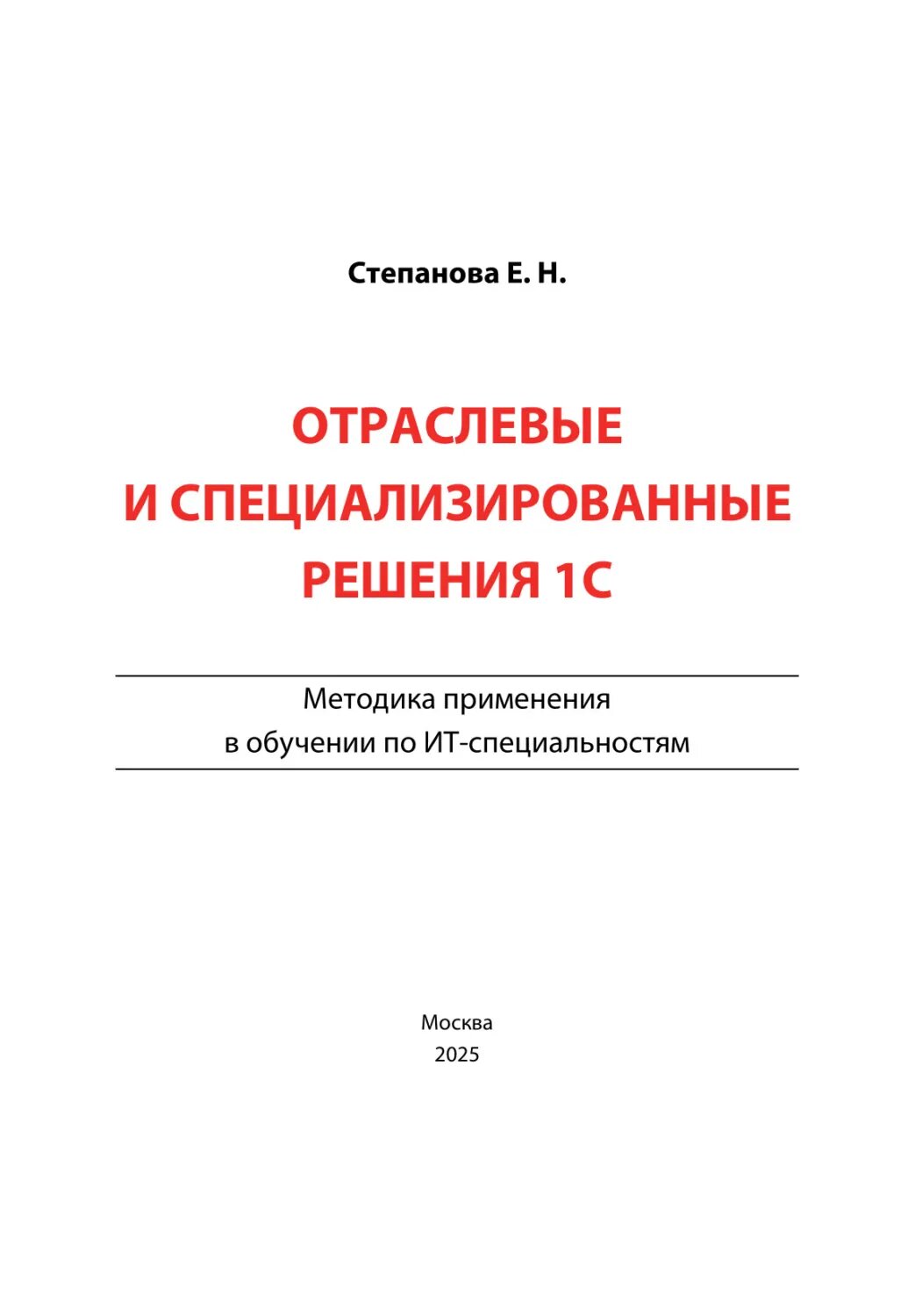Отраслевые и специализированные решения 1С. Методика применения в обучении по ИТ-специальностям [Цифровая книга]