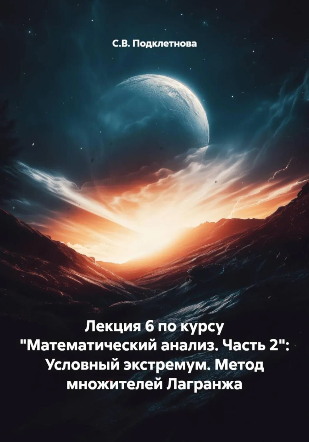 Лекция 6 по курсу "Математический анализ. Часть 2": Условный экстремум. Метод множителей Лагранжа [Цифровая книга]