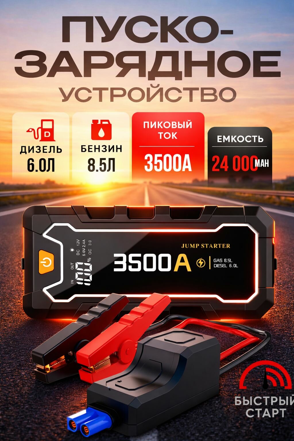 Пусковое устройство для автомобиля, пуско-зарядное устройство 24000 mAh, 3500А Ам