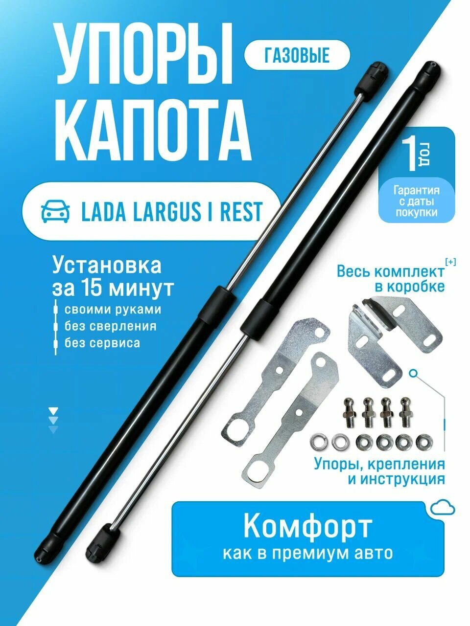 Газовые упоры капота для LADA LARGUS I RESTYLING (2021-н. в.) без сверления, комплект