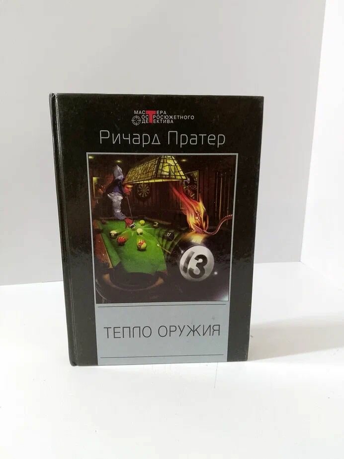 Тепло оружия