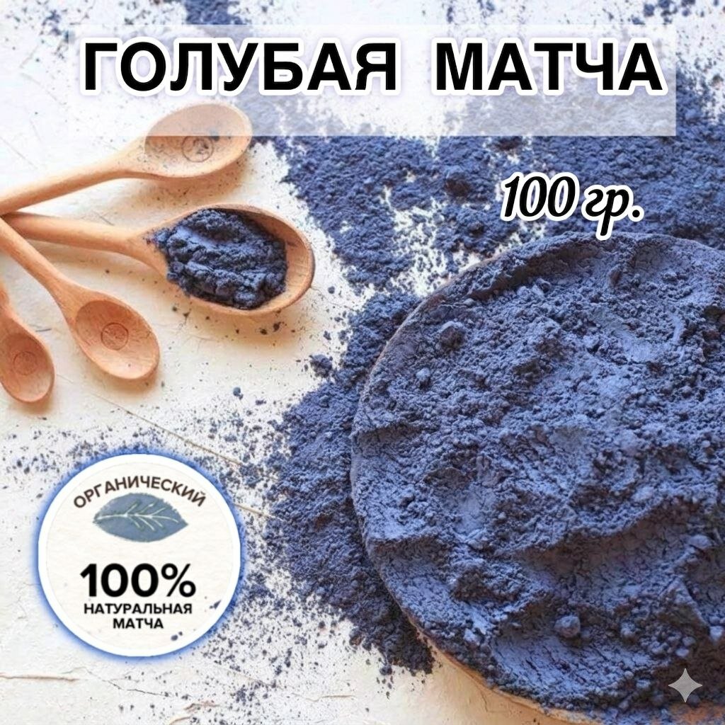 Матча голубая, 100 гр. Чанг Шу