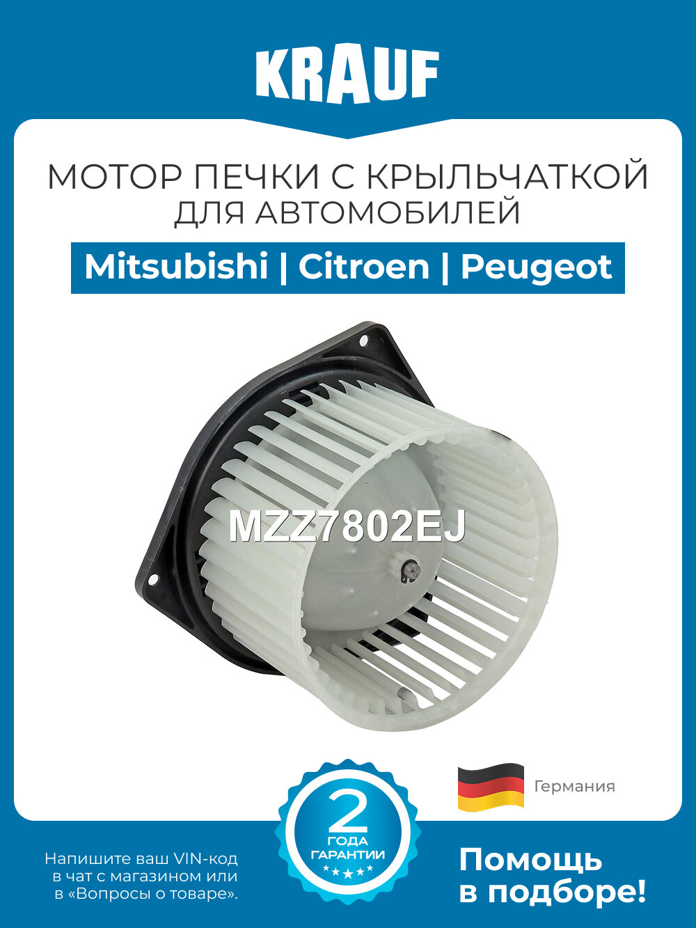 Мотор печки c крыльчаткой KRAUF MZZ7802EJ для Mitsubishi ASX, Lancer, Outlander; Citroen C4; Peugeot 4008