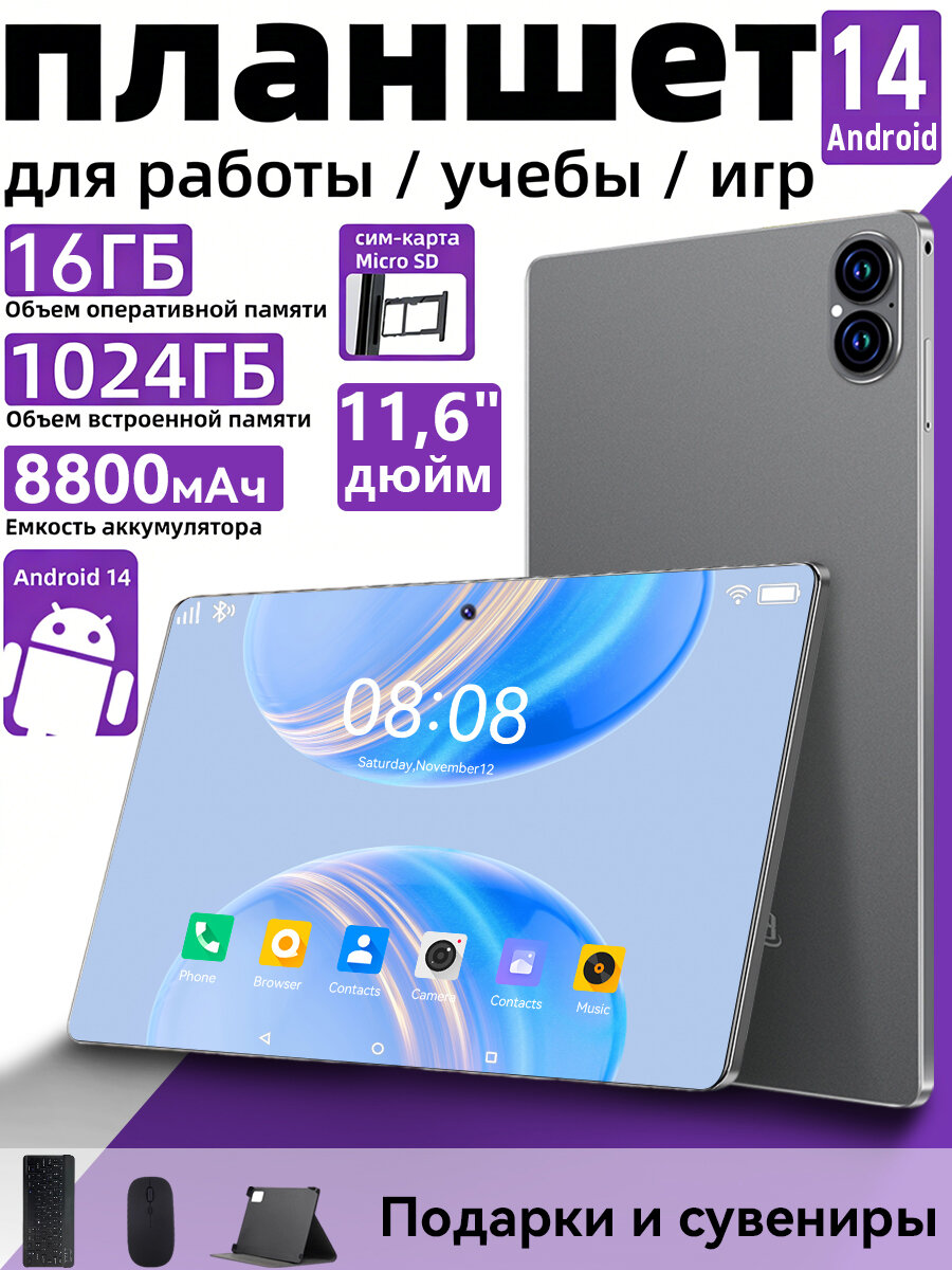 Планшет 11,6" HD, 16 ГБ+1024 ГБ, Helio G99, Android 14, 8800 мАч, 64 МП+32 МП, подарок: клавиатура+мышь