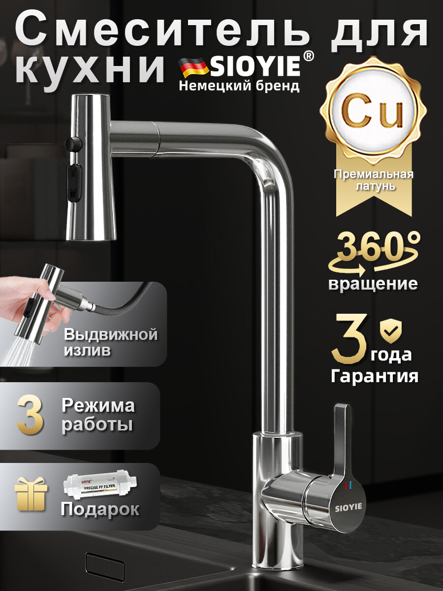Смеситель для кухни SIOYIE LCC003 однорычажный с выдвижным изливом, латунь, хромированный