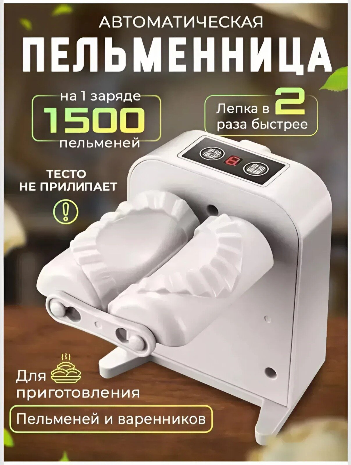 Электрическая машина для пельменей, Форма для пельменей, электрическая пельменница