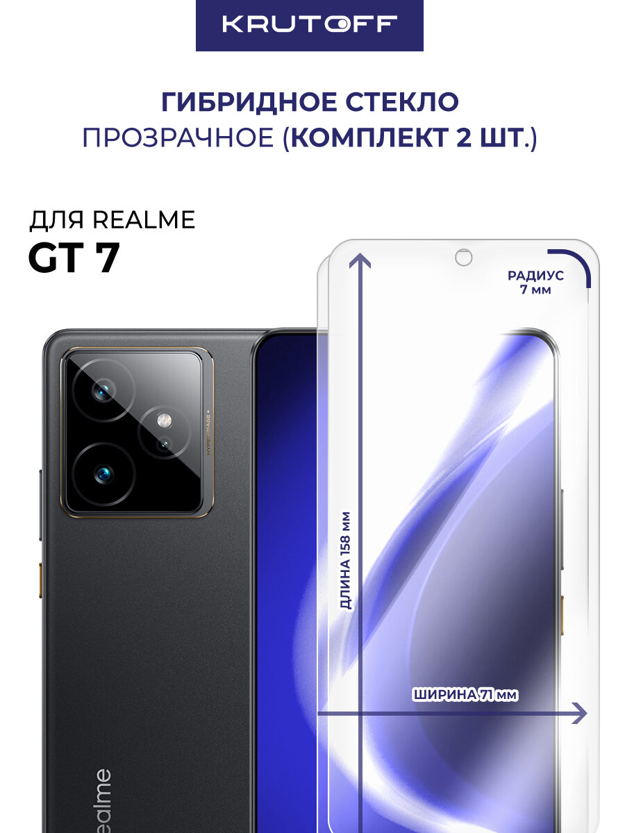 Комплект из 2-х защитных гибридных стекол Krutoff для Realme GT 7