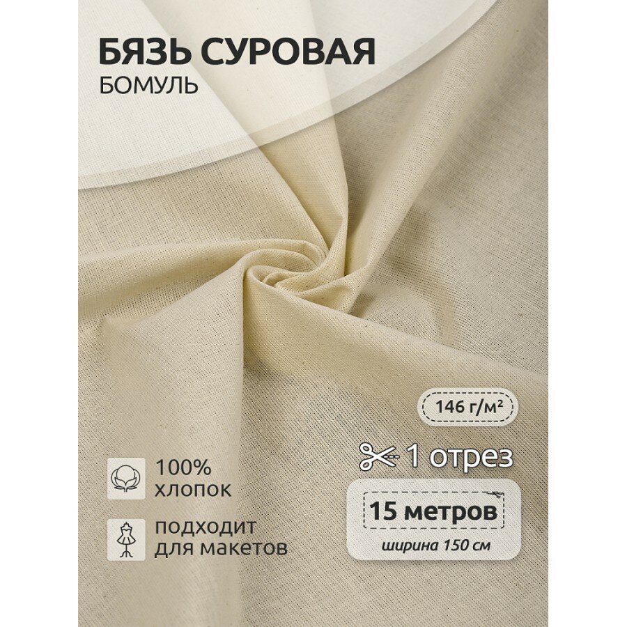 Ткань Бязь 334 Бомуль ГОСТ суровый 15м