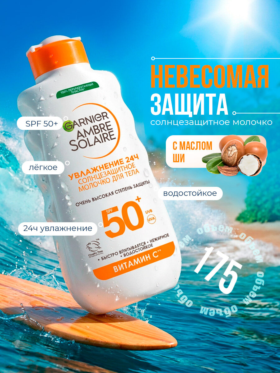 Молочко для лица и тела Garnier с маслом ши Ambre Solaire Солнцезащитное водостойкое, нежирное SPF50+ 175мл