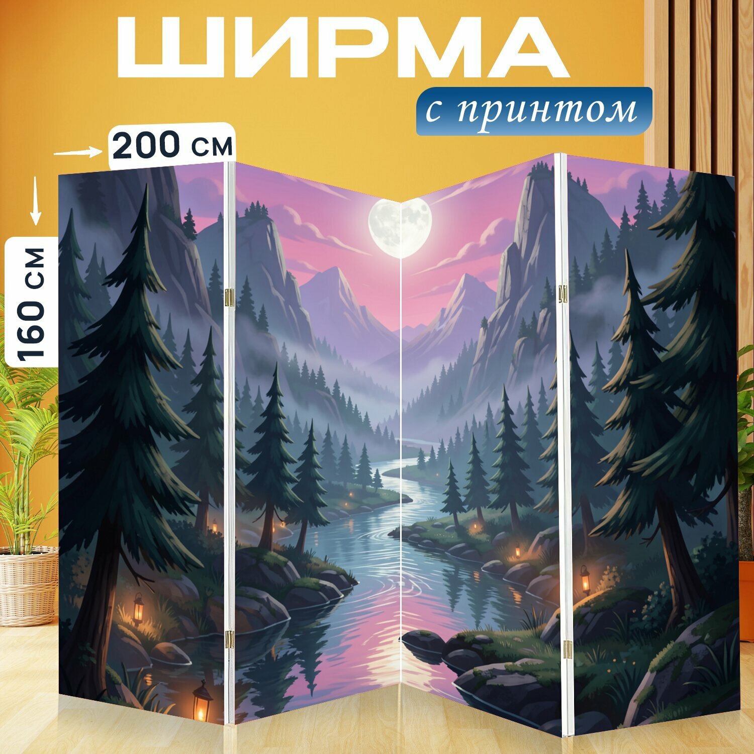 Ширма "Лунная долина с рекой и елями. Живописная фантазийная панорама: горы в тумане, хвойный лес, извилистая." перегородка для зонирования комнаты с принтом 200x160 см. на холсте
