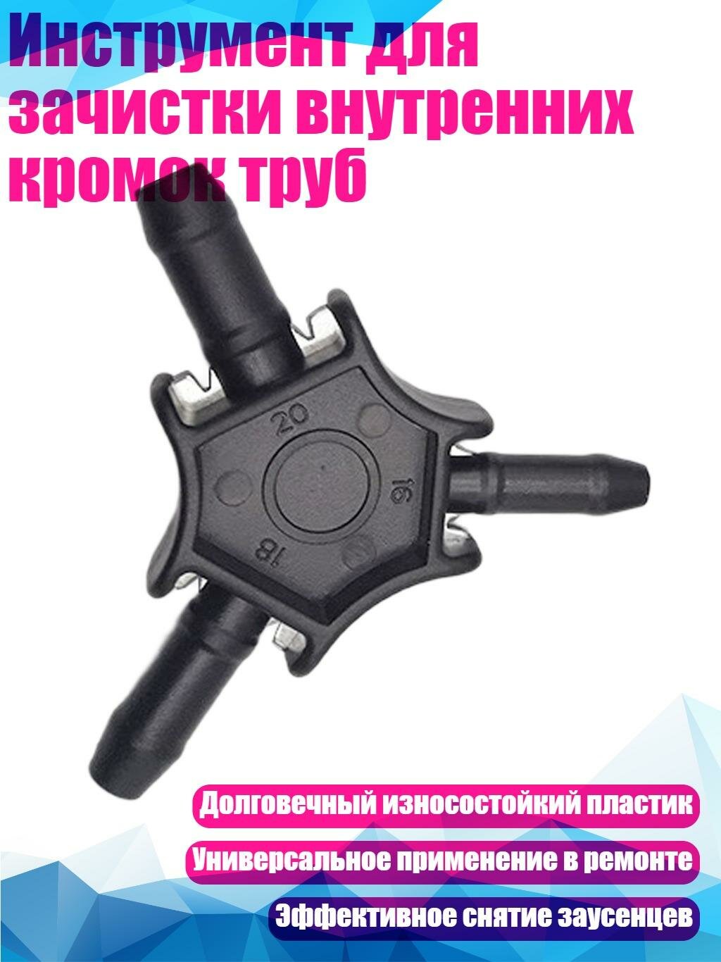 Инструмент для зачистки внутренних кромок труб, 16 18 20mm
