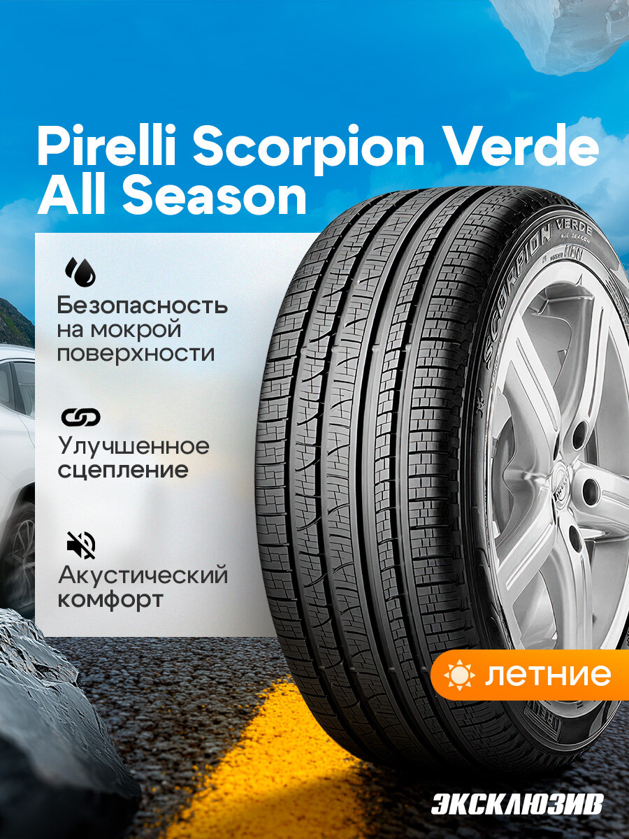 Летняя шина Pirelli Scorpion Verde All Season 215/65 R16 98H