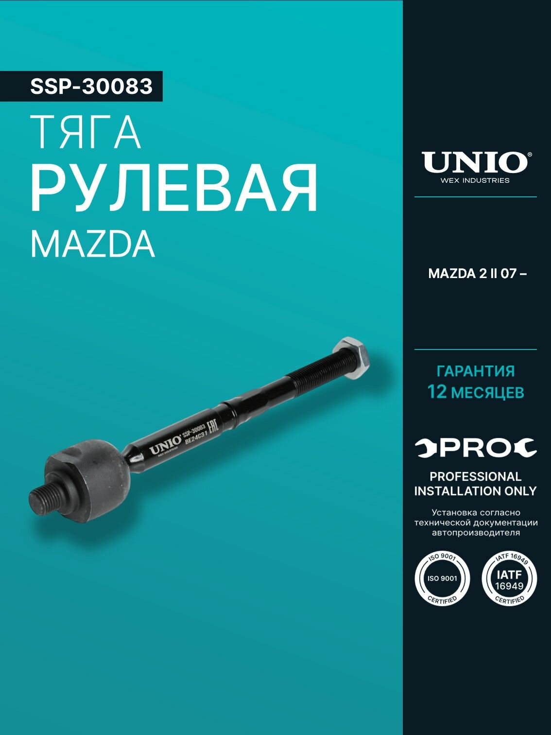 Тяга рулевая Mazda 2 II 07-